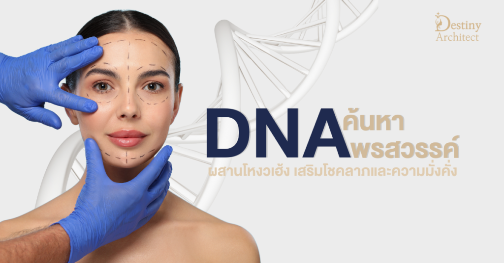 ค้นหาพรสวรรค์ด้วย DNA ผสานโหงวเฮ้ง เสริมโชคลาภและความมั่งคั่ง